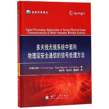   多无线系统中用于安全物理层通信的信号处理方法 Y.-W. Peter Hong 国防工业
