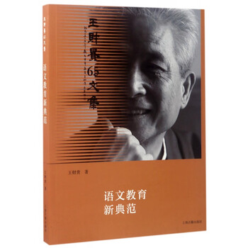 语文教育新典范(王财贵65文集)