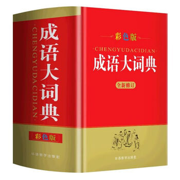 成语大词典(彩色版全新修订)(精)