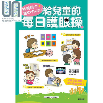 改善视力 集中力UP 给儿童的每日护眼操 港台原版 台湾东贩