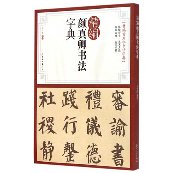 精编颜真卿书法字典/精编常用字书法字典