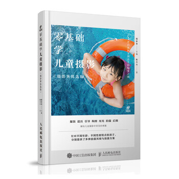 零基础学摄影构图 零基础学儿童摄影