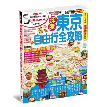 台版 东京深度自由行全攻略 日本出行东京自由行指南规划攻略指南旅游