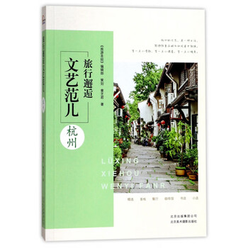 旅行邂逅文艺范儿(杭州)