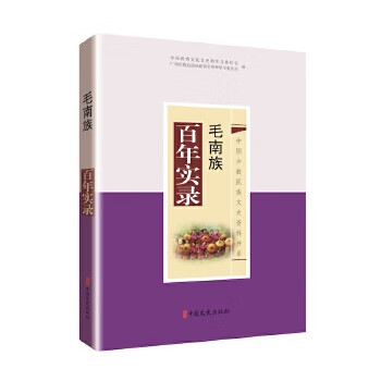 毛南族百年实录