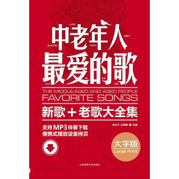 中老年人-新歌+老歌大全集-大字版-(附光盘) 闫世平 音乐 9787564411961