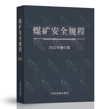 煤矿安全规程：2022年修订版