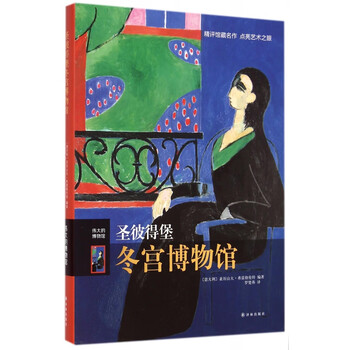 圣彼得堡冬宫博物馆(伟大的博物馆)(精)