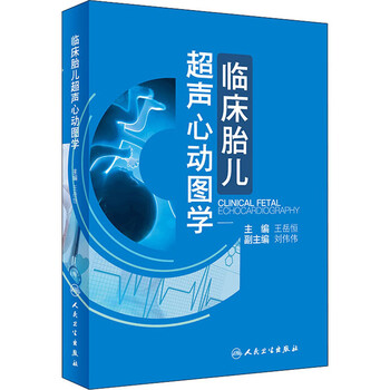临床胎儿超声心动图学