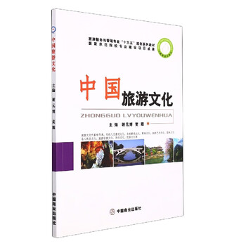中国旅游文化(旅游服务与管理专业十三五规划系列教材