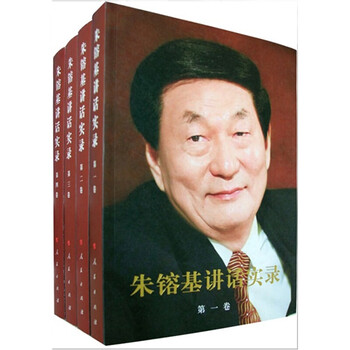 朱镕基讲话实录（全4卷）平装9787010101286