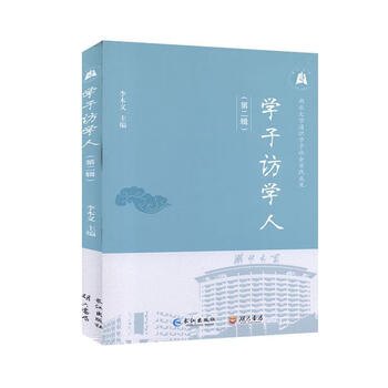  学子访学人.第二辑  传记  李本义  长江出版社  9787549269297 