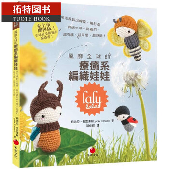 预售 风靡的疗愈系编织娃娃lalylala用毛线钩出蝴蝶、锹形虫与蜗牛等小昆虫们 *有趣