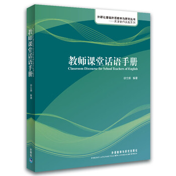 教师课堂话语手册（外研社基础外语教学与研究丛书·英语教师实践系列 附MP3光盘1张）