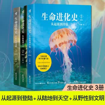 生命进化史三部曲 从起源到登陆+从陆地到天空+从野性到文明 海洋生物动物儿童中小学生科普读物百科全书