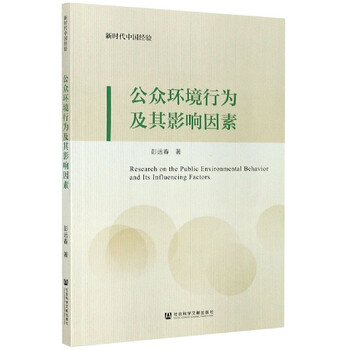 公众环境行为及其影响因素/新时代中国经验