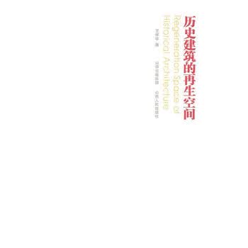 历史建筑的再生空间 王怀宇 建筑 9787203069638