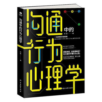 沟通中的行为心理学  心理学  苏曼  古吴轩出版社  9787554615294