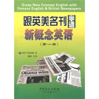 跟英美名刊学透新概念英语