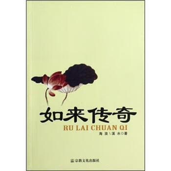 如来传奇