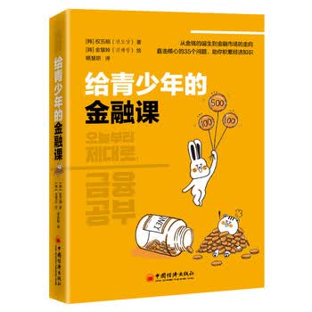 给青少年的金融课 青少年金融入门书 培养健康金钱观 财商养成课