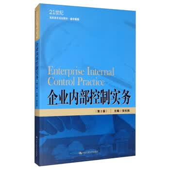 企业内部控制实务（第2版）/21世纪高职高专规划教材·会计系列
