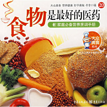 大众美食20——食物是好的医药 《大众美食》编委会 重庆出版社