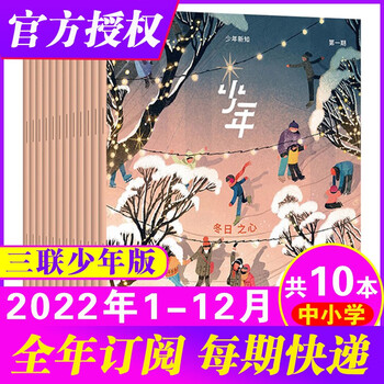 【2022年全年订阅 共10期】少年新知杂志 三联生活周刊青少刊原创 人文思维启蒙训练书青少年课外阅读思维启蒙训练认知非2021期刊 【22年全年订阅】22年1-12月共10本+送1期