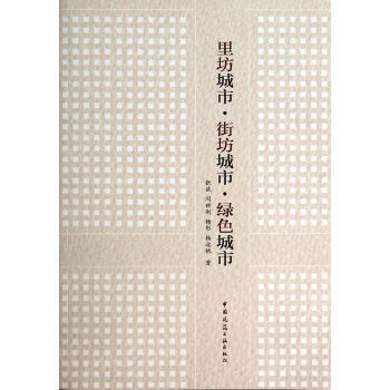 里坊城市 街坊城市 绿色城市