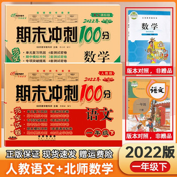 2022版期末冲刺100分一年级下册语文人教版+数学北师版共2本书试卷同步单元期中期末复习练习册试卷