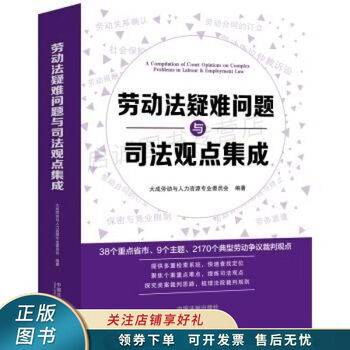 劳动法疑难问题与司法观点集成