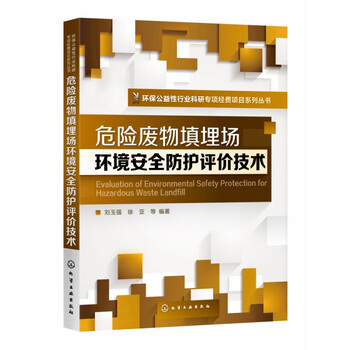 危险废物填埋场环境安全防护评价技术