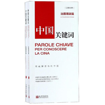 中国关键词.治国理政篇(汉意对照)9787510467622新世界中国翻译研究院