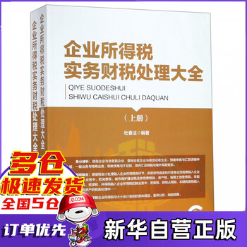 企业所得税实务财税处理大全(上下)