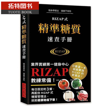 预售 涂雪靖RIZAP式精准糖质速查手册业界实绩健身中心RIZAP教练常备手册！1000