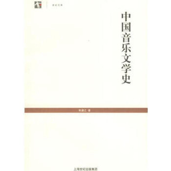 中国音乐文学史 朱谦之著 上海人民出版社