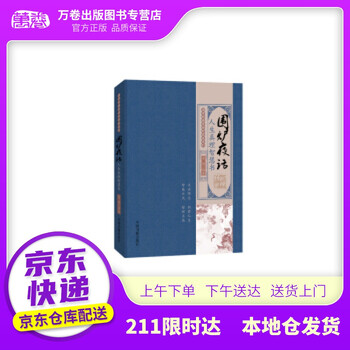 【新华书店 自营京送】国学经典有话对你说系列·围炉夜话：人生真理智慧书 姜越 著 中国书籍出版社