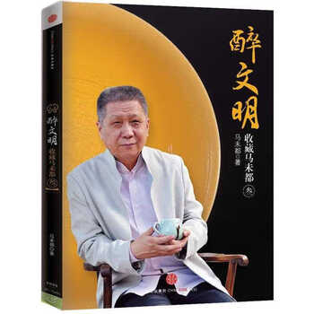 醉文明 收藏马未都3 马未都