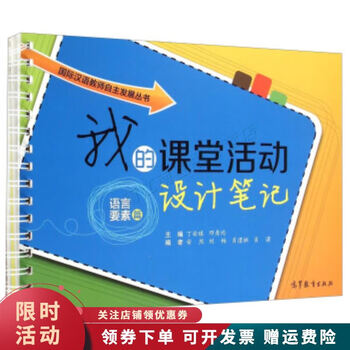 国际汉语教师自主发展丛书:我的课堂活动设计笔记