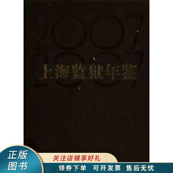 上海监狱年鉴.2007