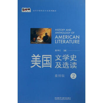 美国文学史及选读 (重拍版)(2)吴伟仁 编 