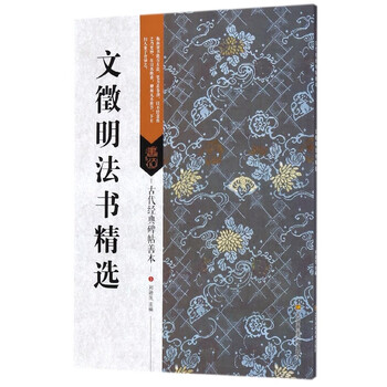 文徵明法书精选/古代经典碑帖善本