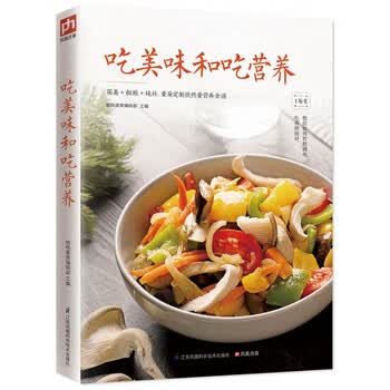吃美味和吃营养/I厨房