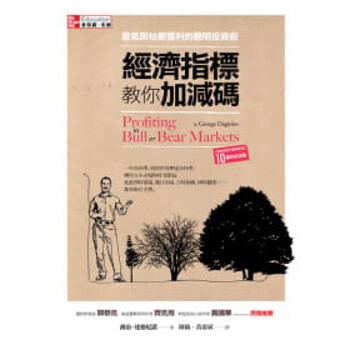 现货台版 经济指标教你加减码 景气荣枯都获利的聪明投资术商业理财金融投资策略规划