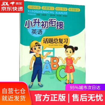 【正版图书】小升初衔接：英语 刘桂蓉 编 浙江教育出版社