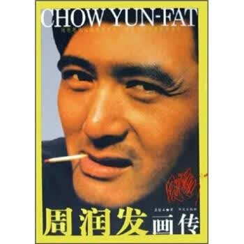 周润发画传【正版图书，放心下单】