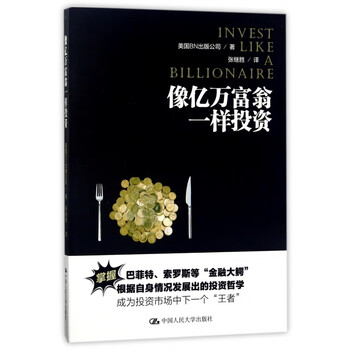 像亿万富翁一样投资
