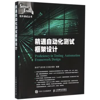 精通自动化测试框架设计/软件测试丛书