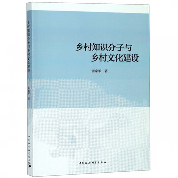 乡村知识分子与乡村文化建设