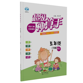 超级神算手五年级数学下册人教版 口算笔算估算巧算速算应用题专项强化课堂同步思维训练习题卡